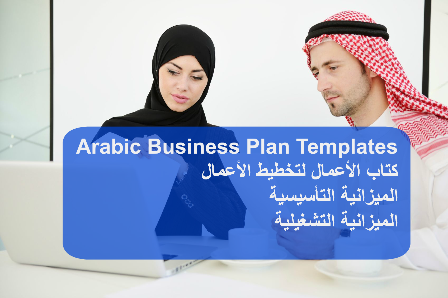 Arabic Business Plan Templates - كتاب الأعمال لتخطيط الأعمال - Eloquens